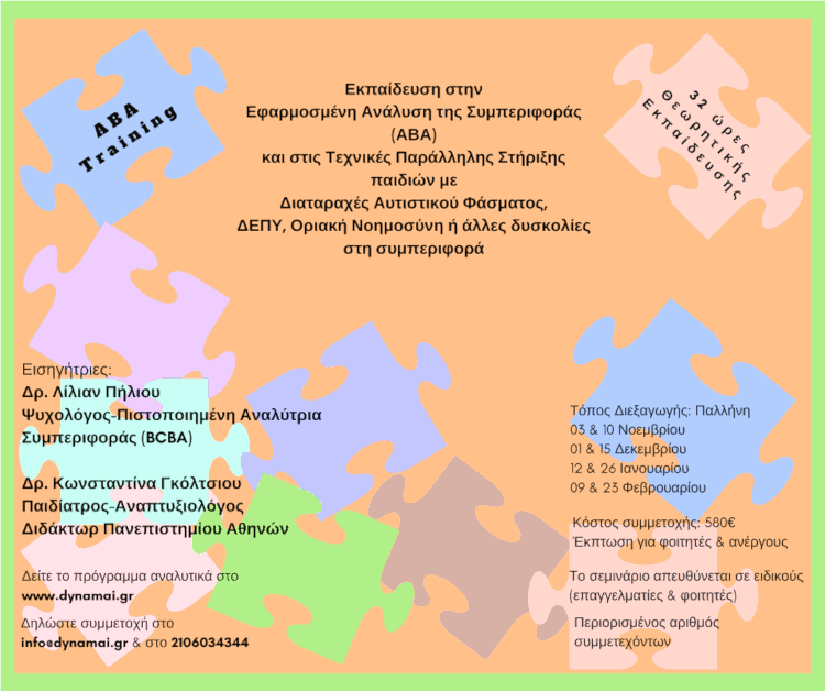 Κύκλος Σεμιναρίων ΔΥΝΑΜΑΙ 2021-2022 - ΔΥΝΑΜΑΙ